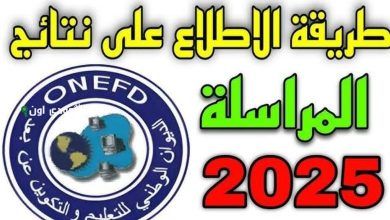 التحقق من التسجيل في الدراسة بالمراسلة 2025/2026 www.onefd.edu.dz